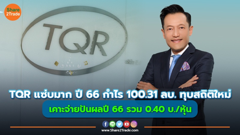 TQR แซ่บมาก ปี 66 กำไร 100.31 ลบ. ทุบสถิติใหม่ เคาะจ่ายปันผลปี 66 รวม 0.40 บ./หุ้น | Share2Trade
